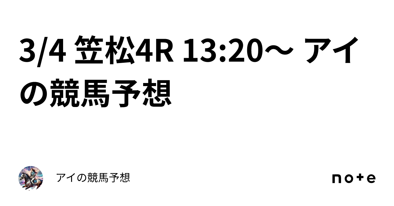 3/4 笠松4R 13:20〜 🐴アイの競馬予想🐴｜アイの競馬予想🐴