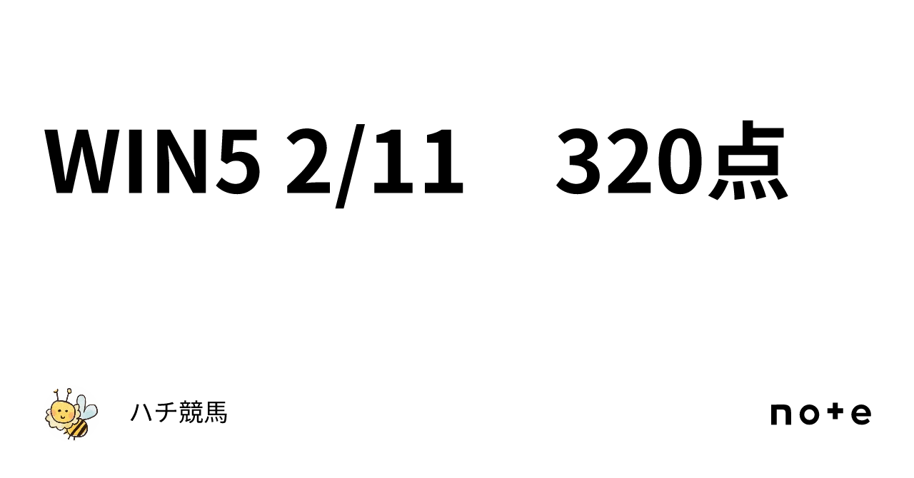 WIN5 2/11🔥🔥 320点｜ハチ競馬🐝
