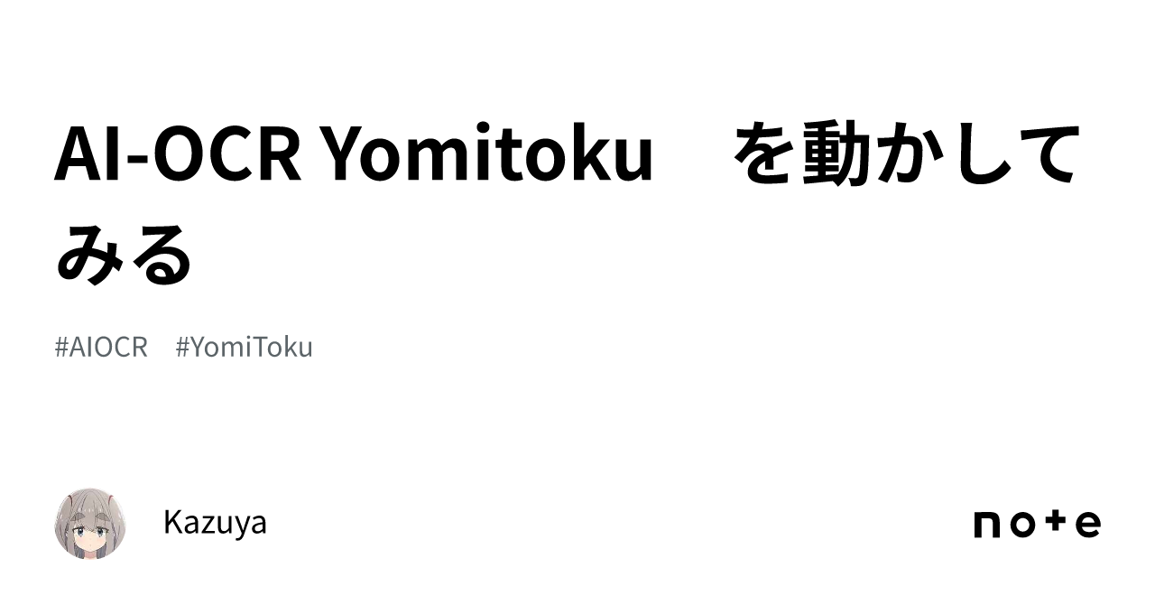 AI-OCR Yomitoku を動かしてみる｜Kazuya