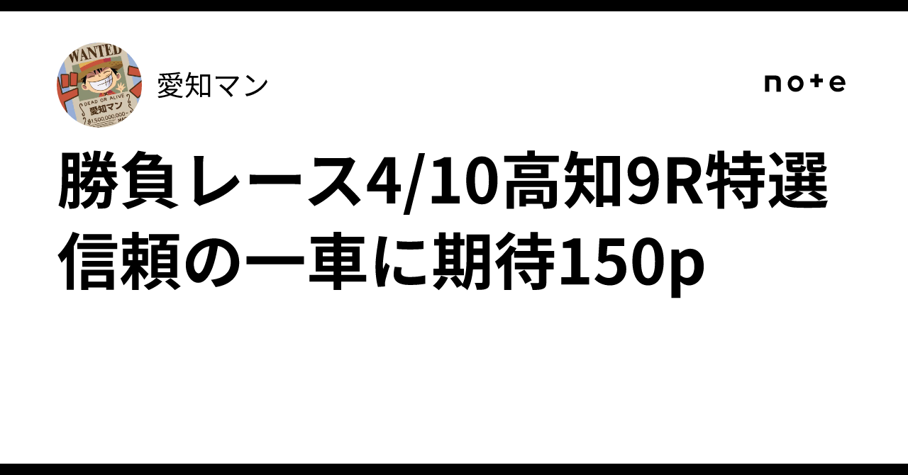 勝負レース🔥4/10高知9R特選信頼の一車に期待150p｜愛知マン