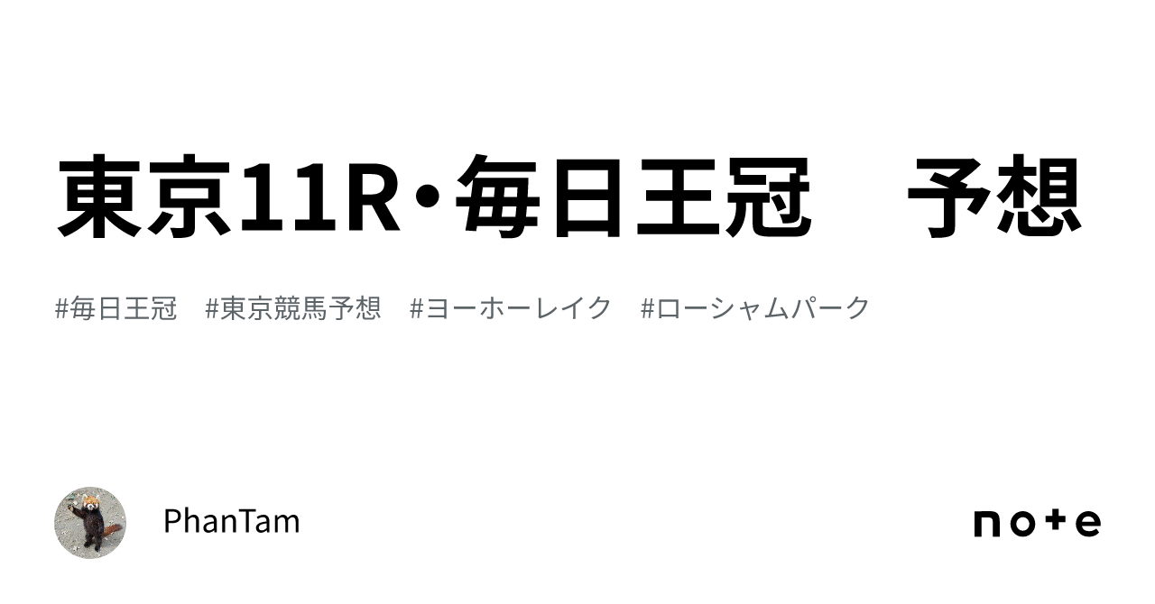 東京11R・毎日王冠 予想｜PhanTam