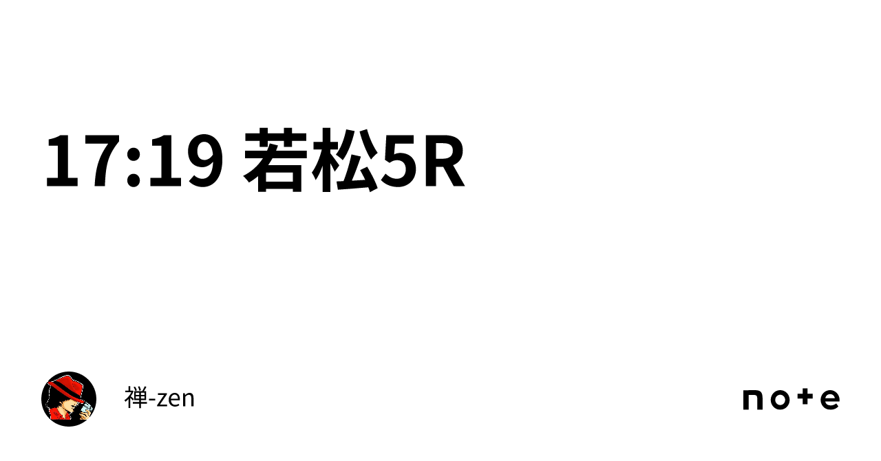 17:19 若松5R｜禅-zen
