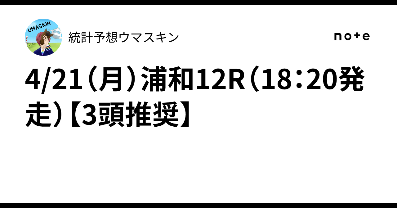 4/21（月）浦和12R（18：20発走）【3頭推奨】｜統計予想ウマスキン