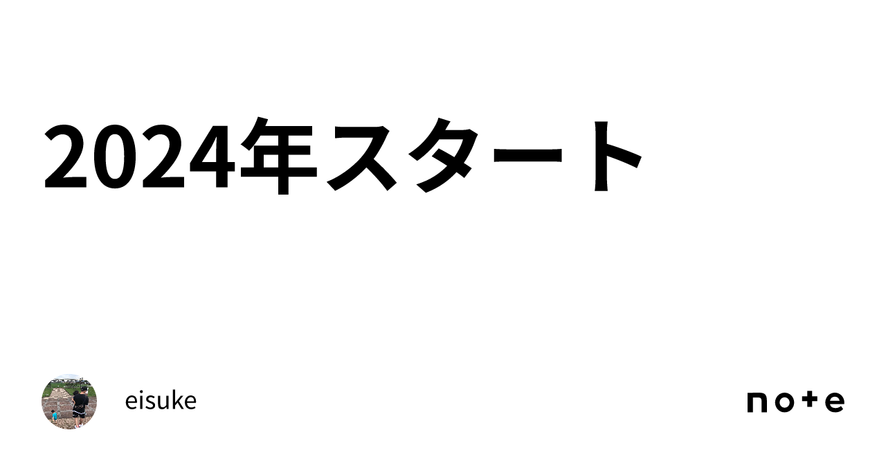2024年スタート｜eisuke