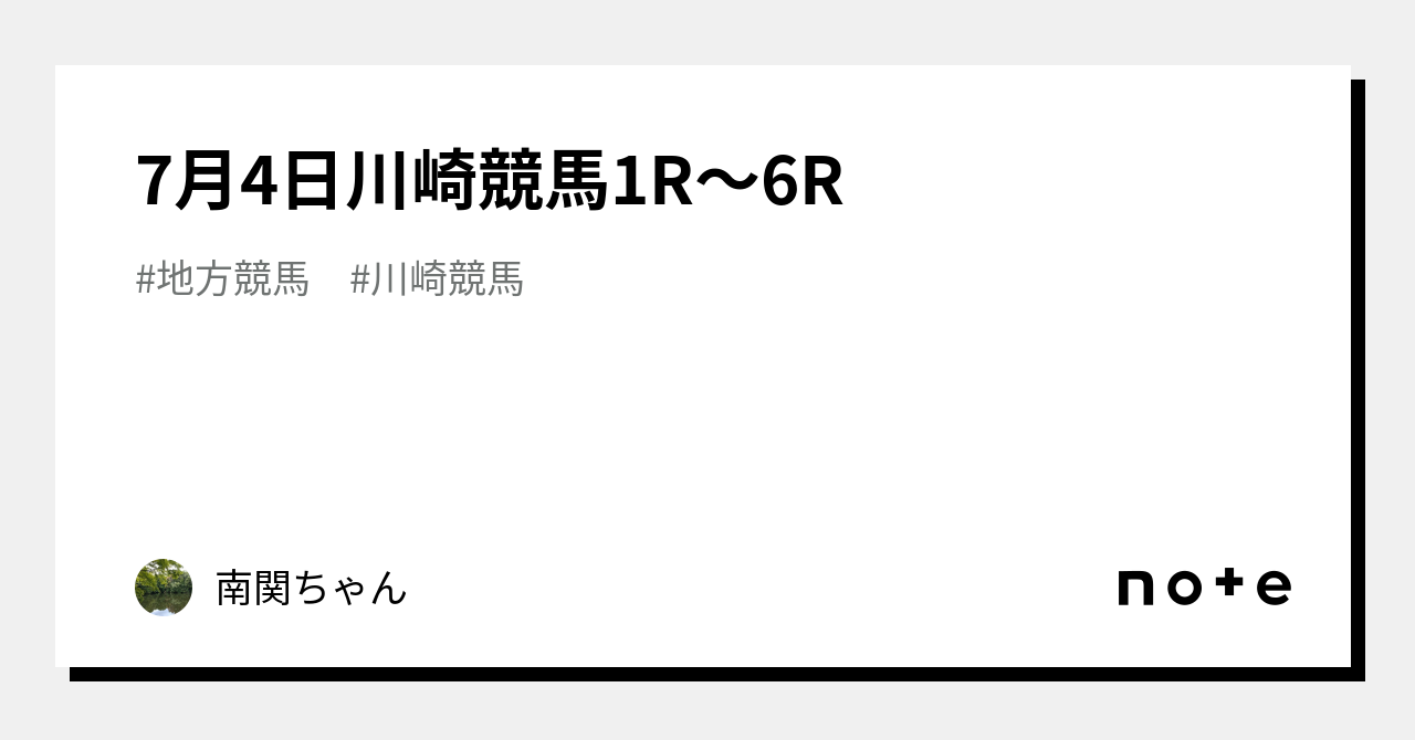 7月4日川崎競馬1R〜6R｜南関ちゃん