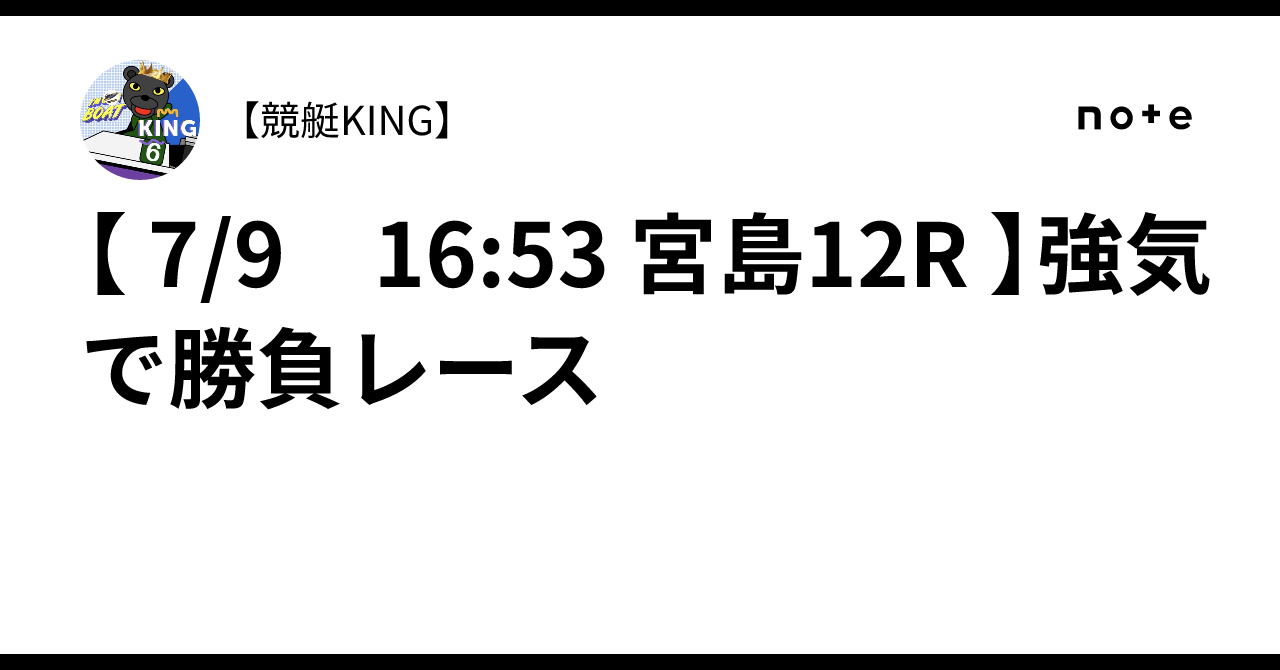 7/9 ⏰16:53 宮島12R 】👊💥強気で‼️勝負レース💥👊｜【👑競艇KING👑】