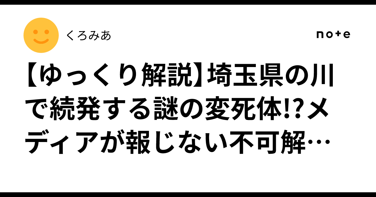 【ゆっくり解説】埼玉県の川で続発する謎の変死体!?メディアが報じない不可解な事件の真相とは - YouTube｜くろみあ