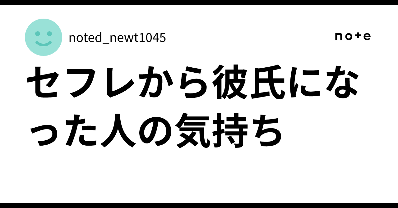 セフレから彼氏になった人の気持ち｜12345679