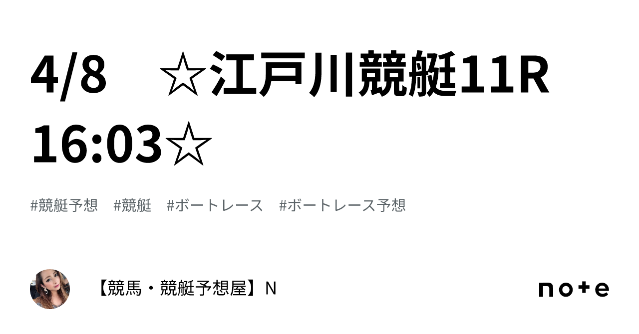 4/8 ☆江戸川競艇11R 16:03☆｜【競馬・競艇予想屋】N