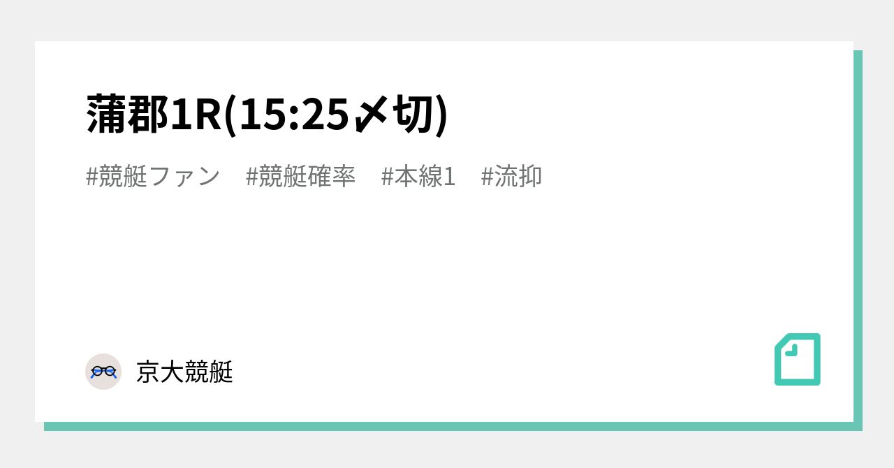 蒲郡1R(15:25〆切)｜京大競艇