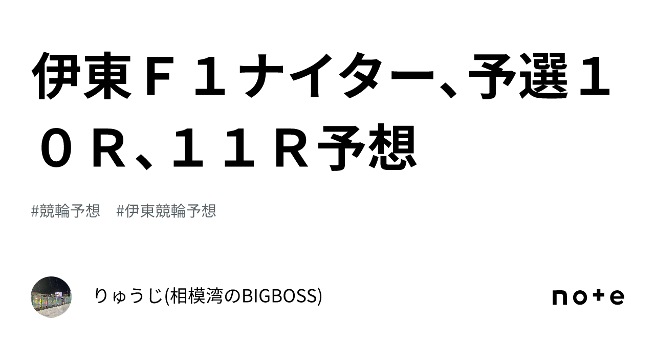 伊東F1ナイター、予選10R、11R予想｜りゅうじ(相模湾のBIGBOSS)