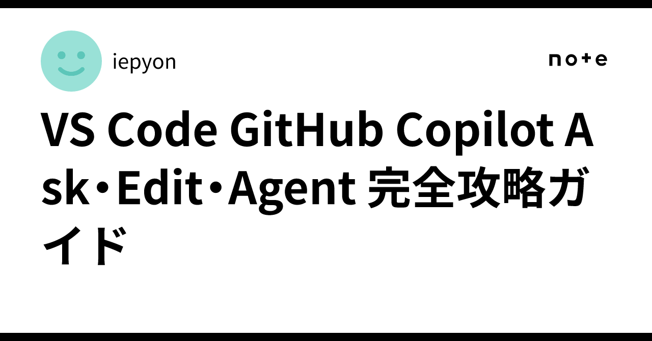 VS Code GitHub Copilot Ask・Edit・Agent 完全攻略ガイド｜iepyon