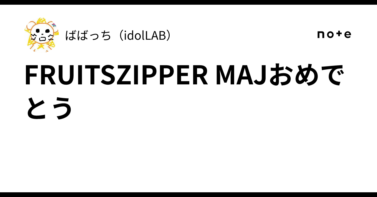 FRUITSZIPPER MAJおめでとう｜ばばっち（idolLAB）