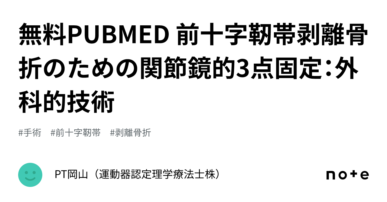 無料PUBMED 前十字靭帯剥離骨折のための関節鏡的3点固定：外科的技術｜PT岡山（運動器認定理学療法士 ️株）