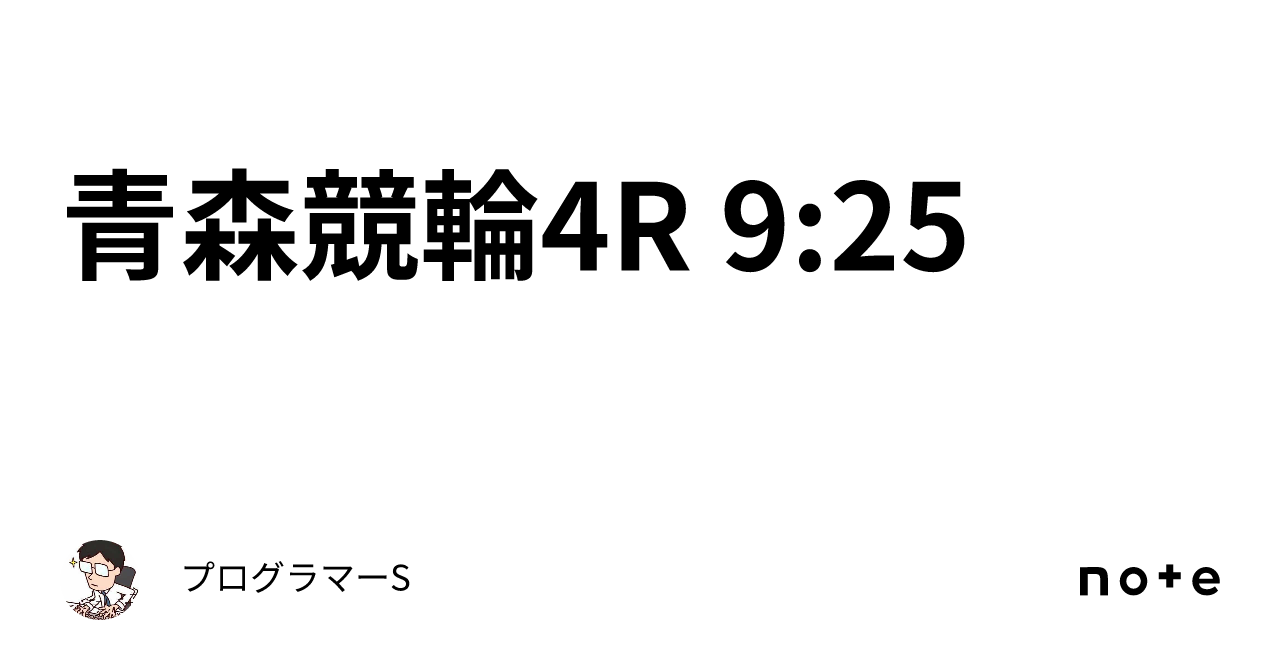 青森競輪4R 9:25｜👨‍💻プログラマーS👨‍💻