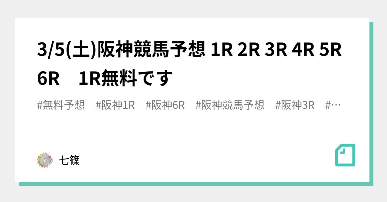 3/5(土)阪神競馬予想 1R 2R 3R 4R 5R 6R 1R無料です｜七篠｜note