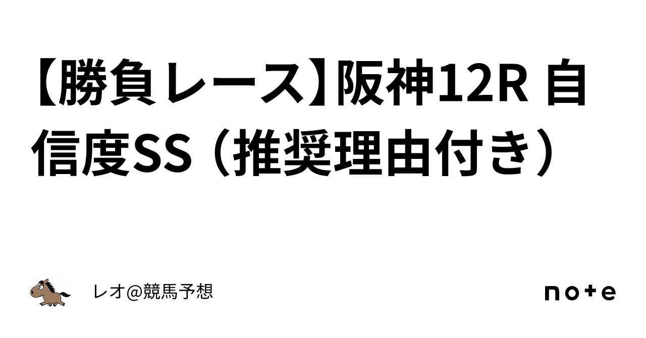 【勝負レース】阪神12R 自信度SS （推奨理由付き）｜レオ@競馬予想