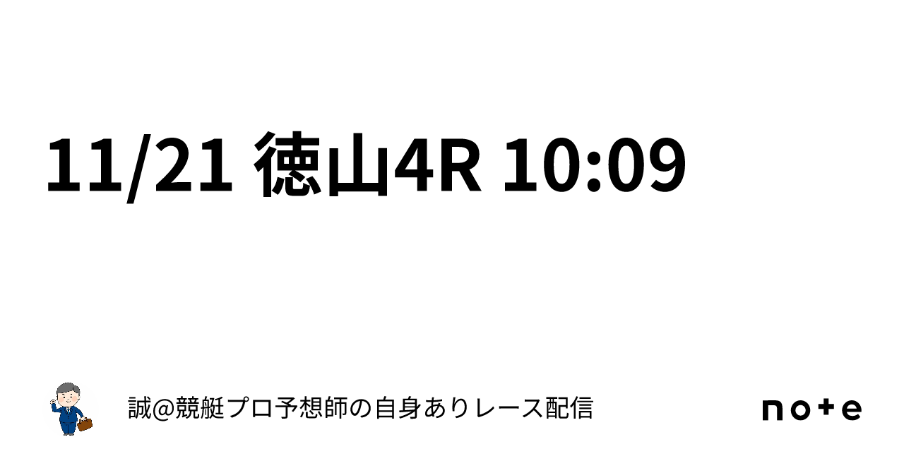 11/21 徳山4R 10:09｜誠@競艇プロ予想師の自身ありレース配信🚤