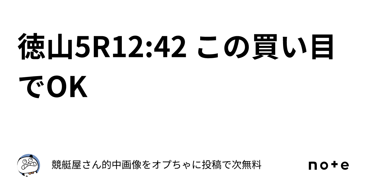 徳山5R12:42 この買い目でOK｜🐼競艇屋さん🐼的中画像をオプちゃに投稿で次無料