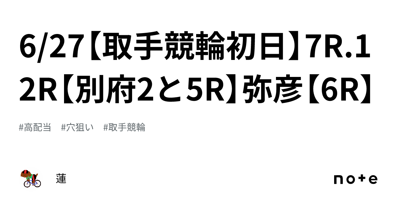 6/27【取手競輪初日】7R.12R【別府2と5R】弥彦【6R】｜蓮