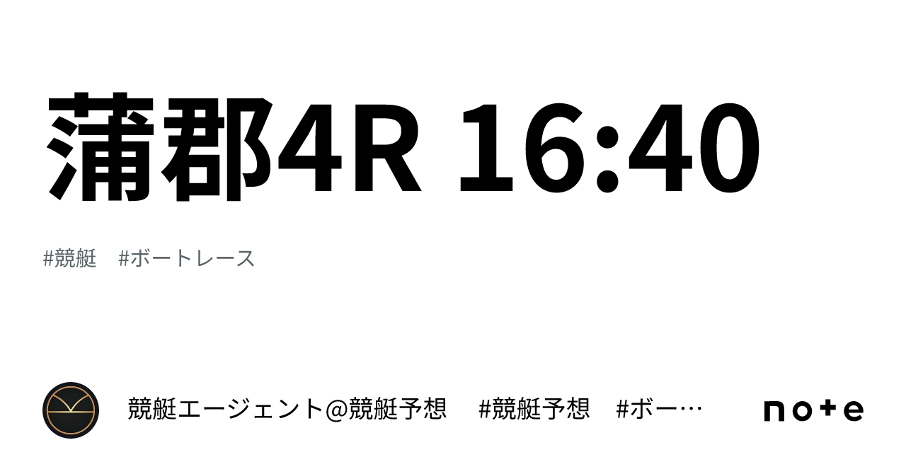 蒲郡4R 16:40｜💃🏻🕺🏼 競艇エージェント@競艇予想 🕺🏼💃🏻 #競艇予想 #ボートレース予想