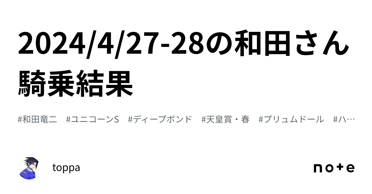 2024/4/27-28の和田さん騎乗結果｜toppa