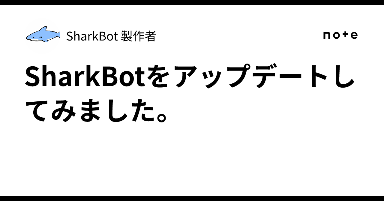 SharkBotをアップデートしてみました。｜SharkBot 製作者