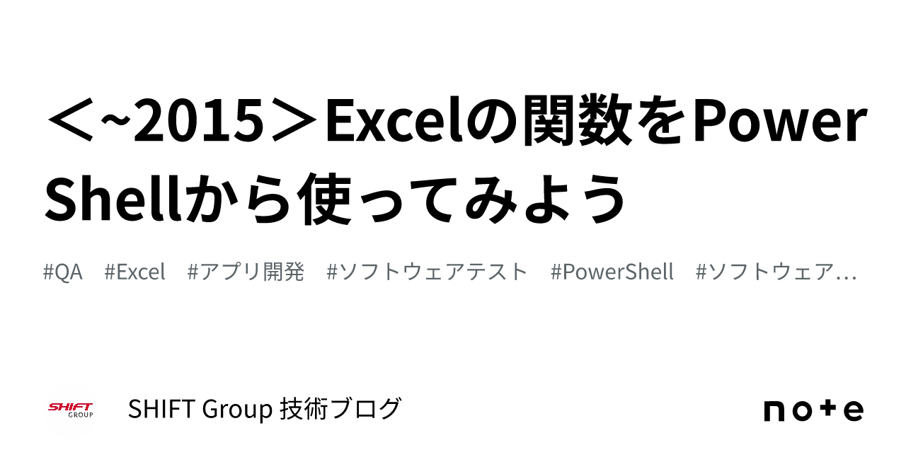 2015＞Excelの関数をPowerShellから使ってみよう｜SHIFT Group 技術ブログ