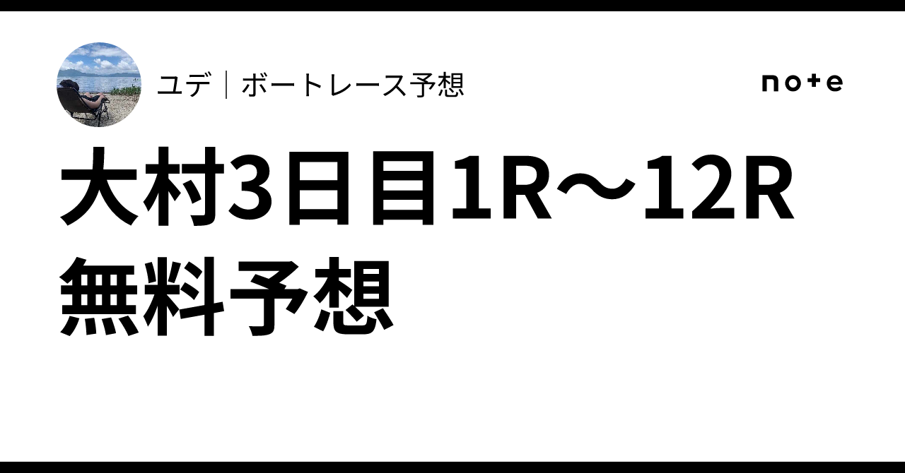 大村3日目1R〜12R無料予想｜ユデ｜ボートレース予想