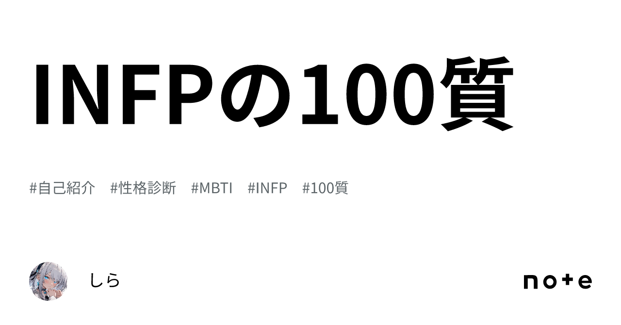 INFPの100質｜しら