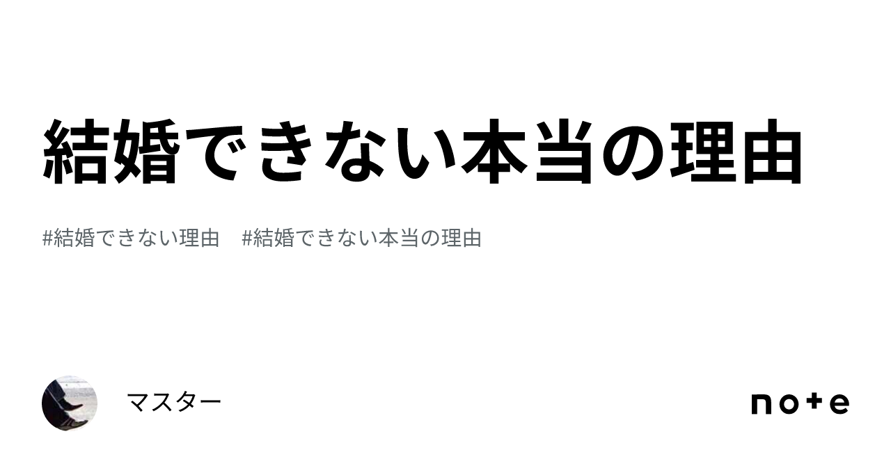 結婚できない本当の理由|マスター