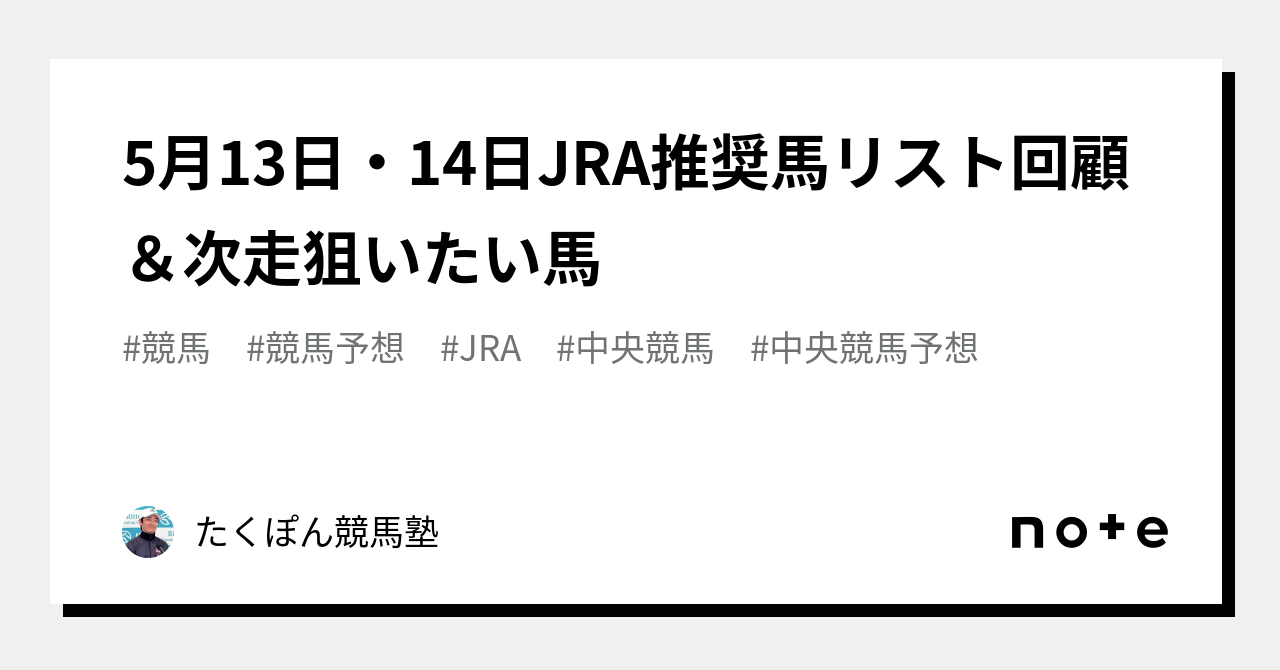 5月13日・14日JRA推奨馬リスト回顧＆次走狙いたい馬｜たくぽん競馬塾
