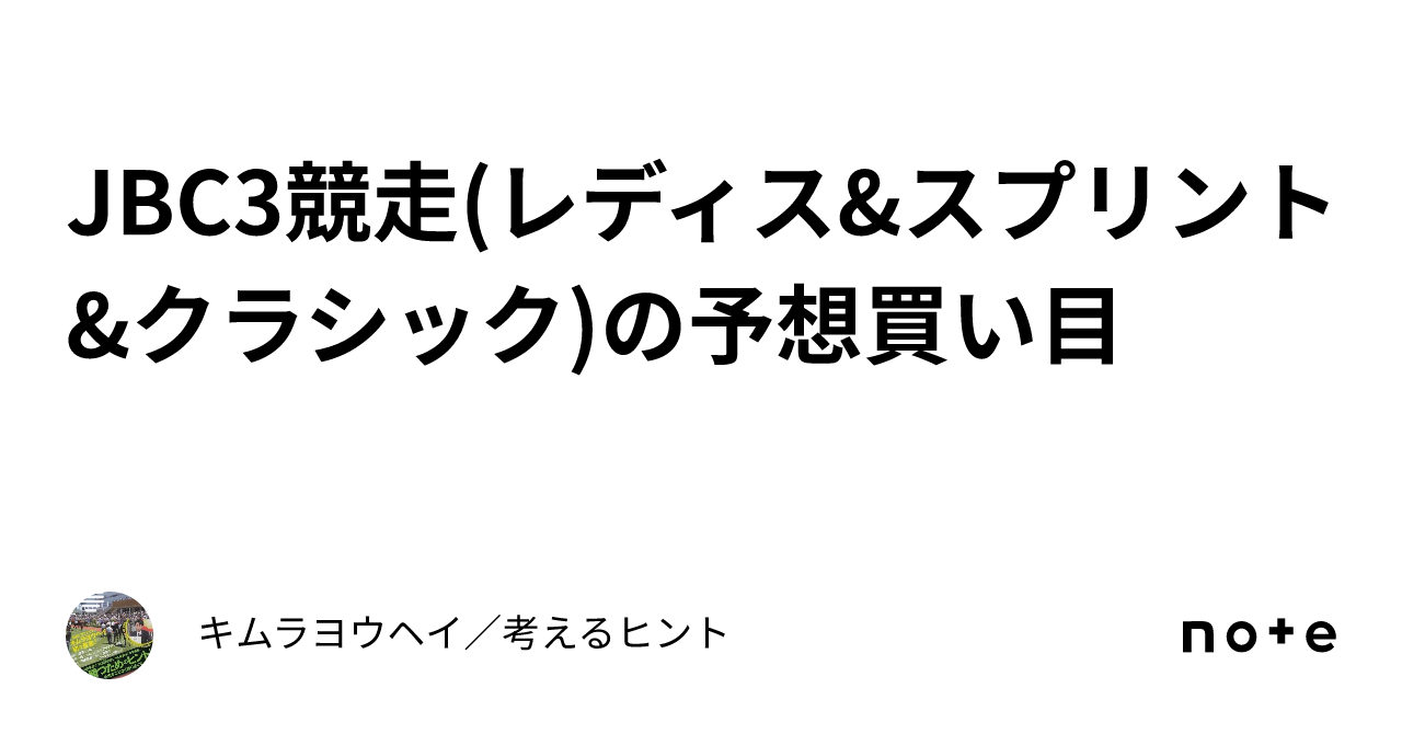 JBC3競走(レディス&スプリント&クラシック)の予想買い目｜キムラヨウヘイ／考えるヒント
