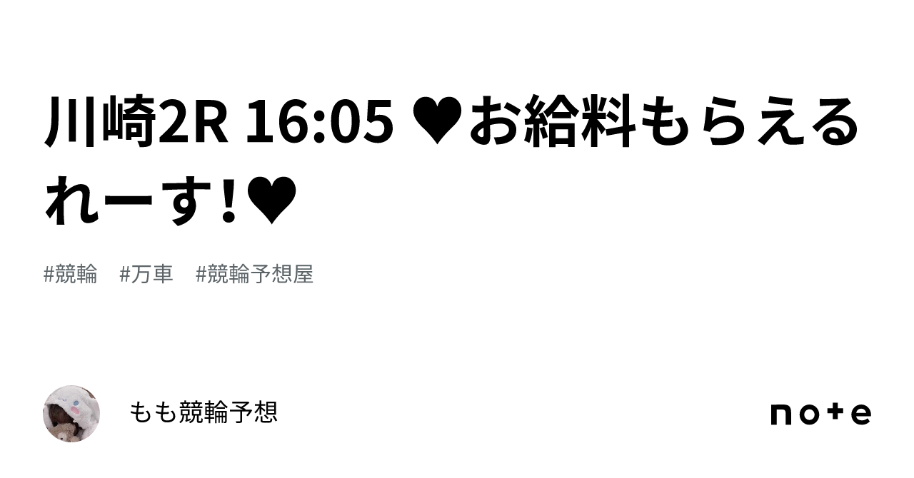 川崎2R 16:05 ♥お給料もらえるれーす！♥｜もも🍬競輪予想🍬