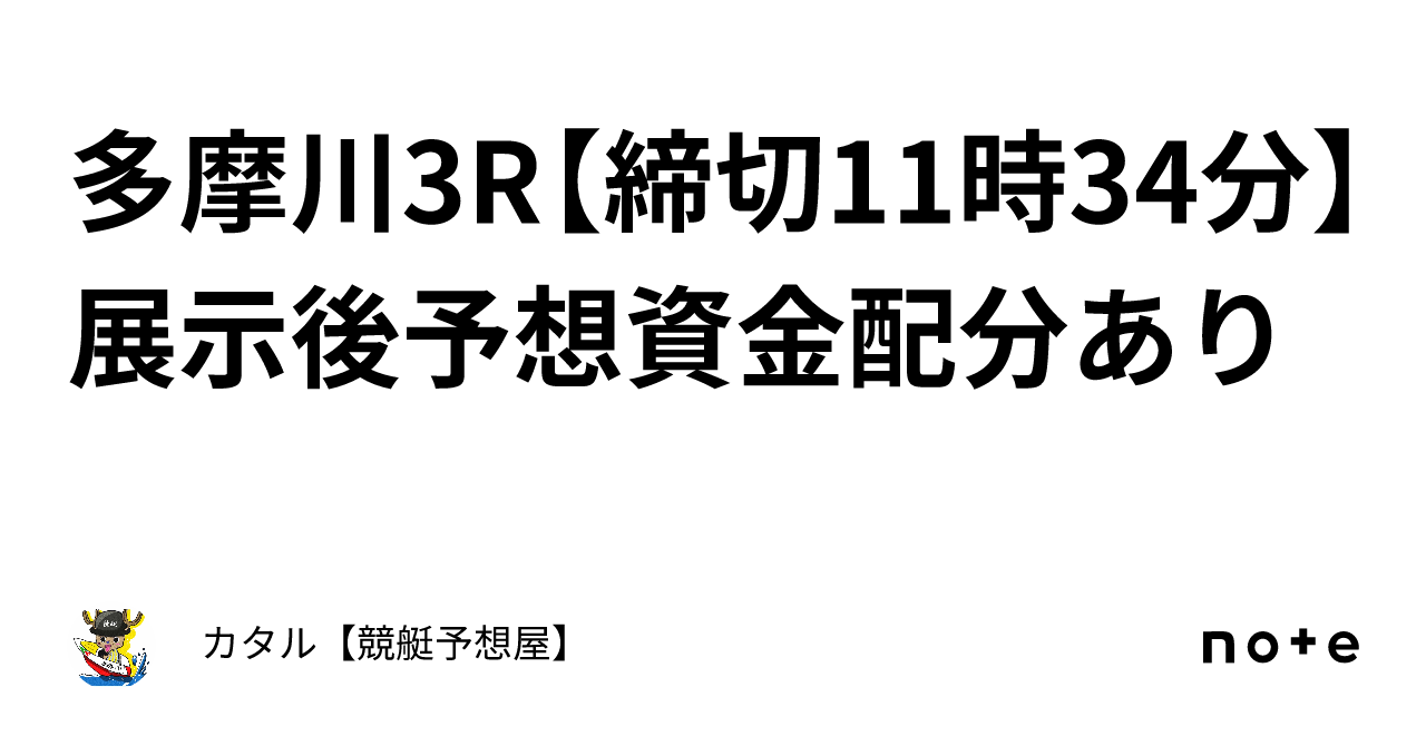 🔥🌐多摩川3R【締切11時34分】🔥🌐展示後予想🔥🌐資金配分あり｜カタル【競艇予想屋】