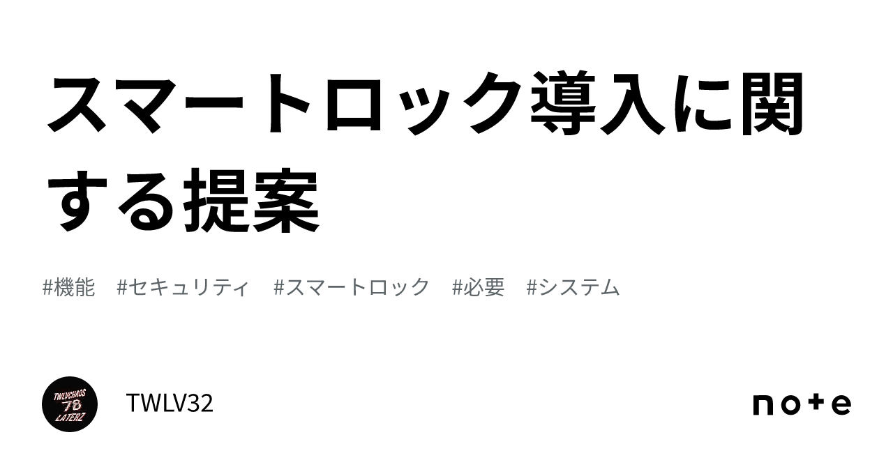 スマートロック導入に関する提案｜TWLV32