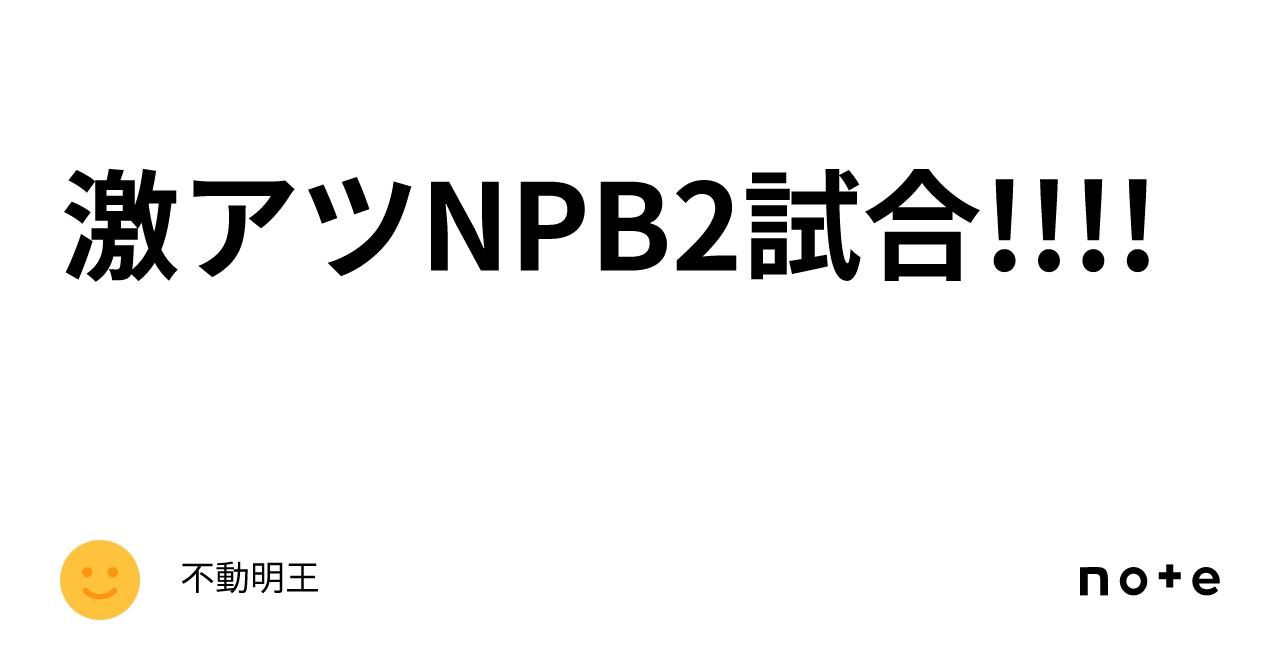 激アツNPB2試合!!!!｜不動明王
