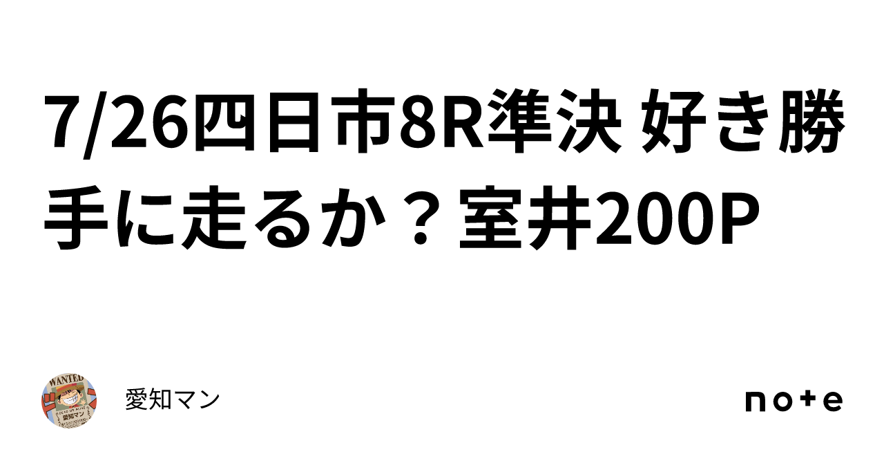 7/26四日市8R準決 好き勝手に走るか？室井200P｜愛知マン