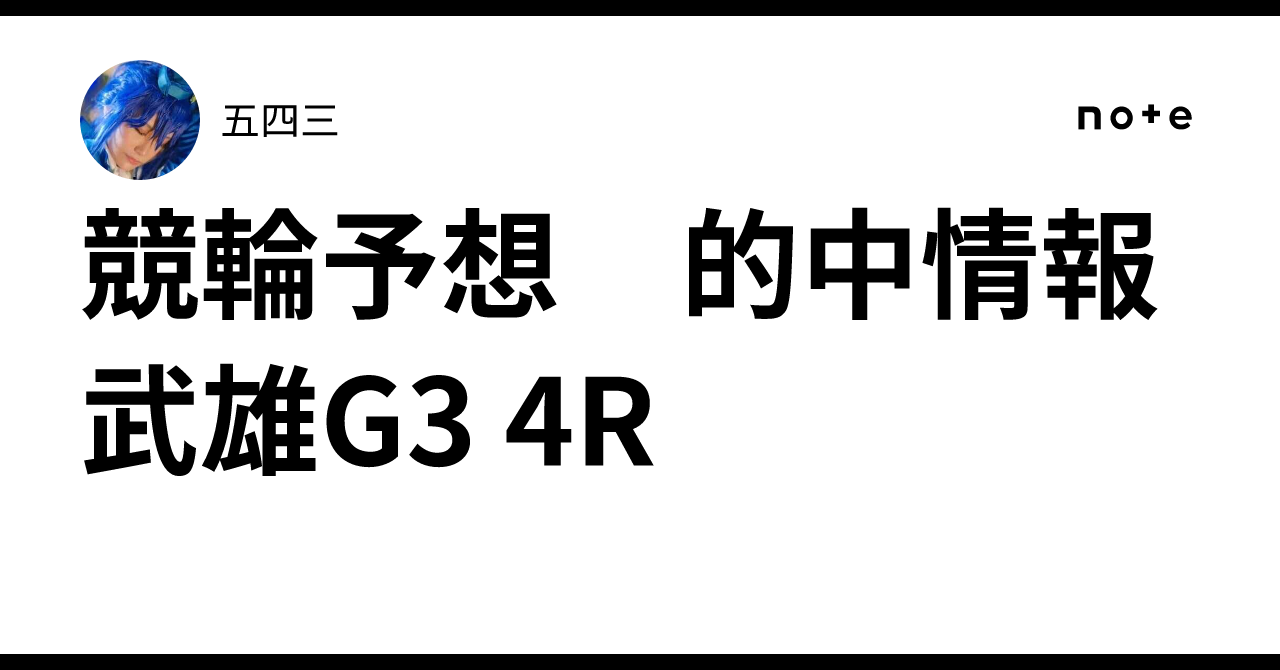 競輪予想 的中情報 武雄G3 4R｜五四三