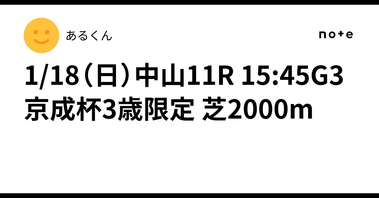 1/18（日）中山11R 15:45G3 京成杯3歳限定 芝2000m｜あるくん