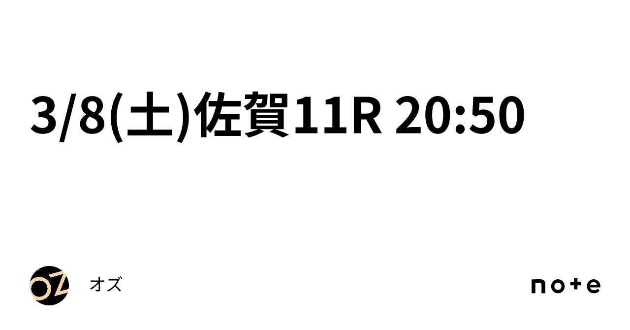 3/8(土)佐賀11R 20:50｜オズ