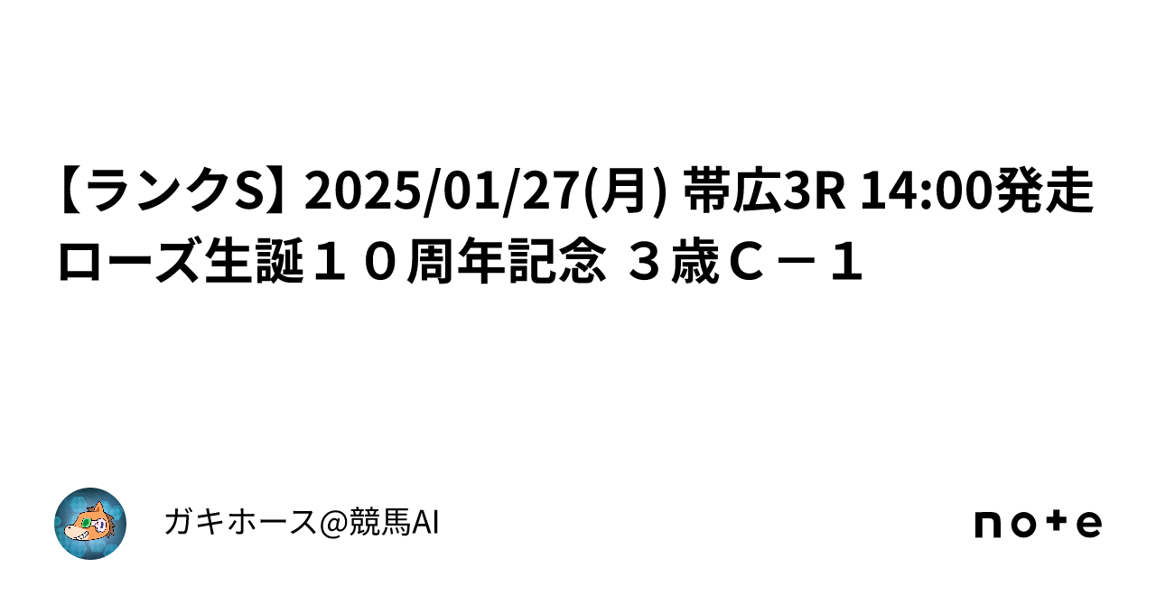 【ランクS】 2025/01/27(月) 帯広3R 14:00発走 ローズ生誕10周年記念 3歳C－1｜ガキホース@競馬AI