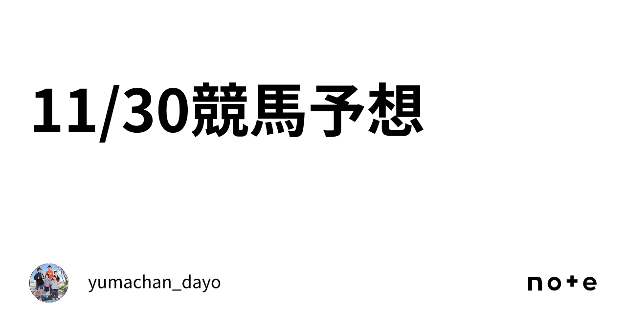 11/30競馬予想｜yumachan_dayo