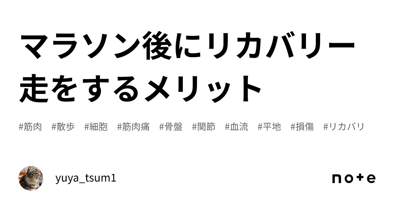 マラソン後にリカバリー走をするメリット｜yuya_tsum1