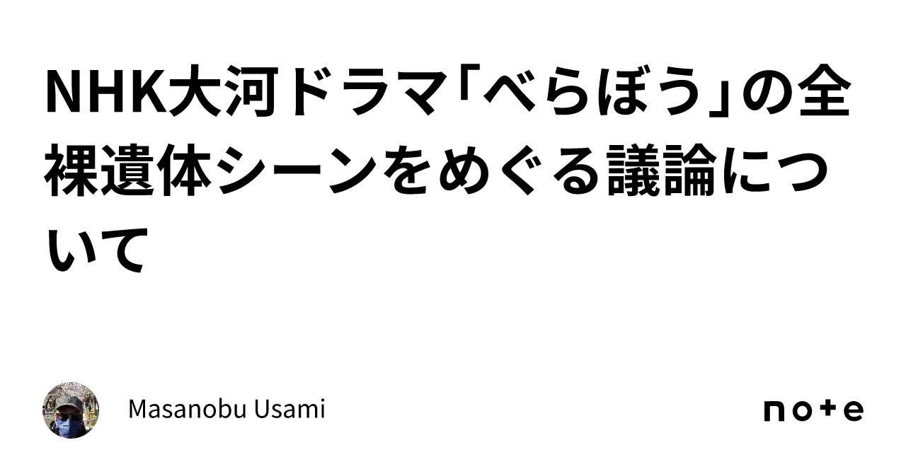 NHK大河ドラマ「べらぼう」の全裸遺体シーンをめぐる議論について｜Masanobu Usami