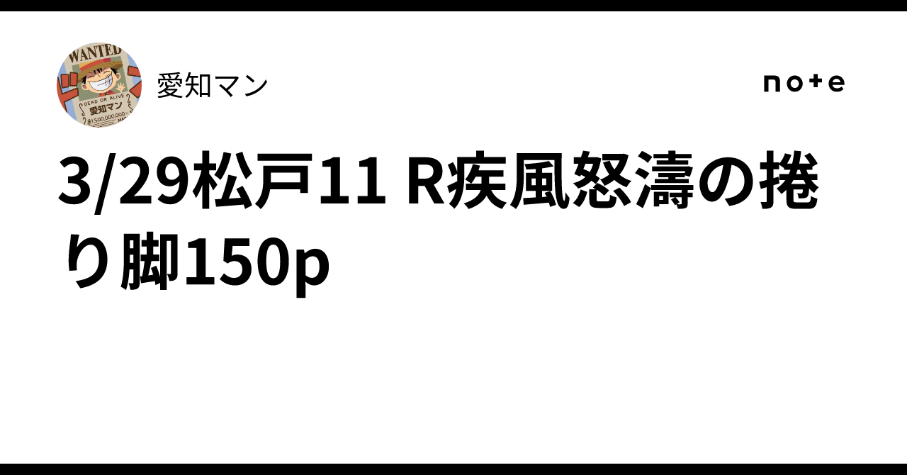 3/29松戸11 R疾風怒濤の捲り脚150p｜愛知マン