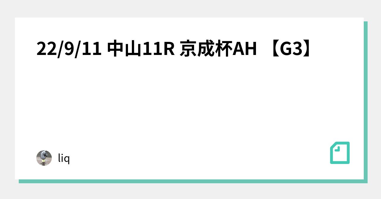 22/9/11 中山11R 京成杯AH 【G3】｜liq