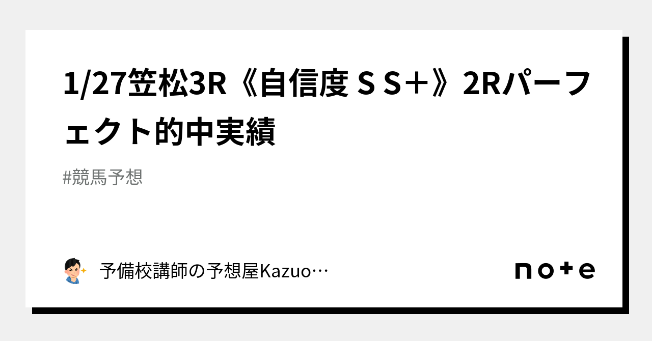 1/27笠松3R《自信度 S S＋》2Rパーフェクト的中実績｜予備校講師の予想屋Kazuo@競馬・オートレース｜note