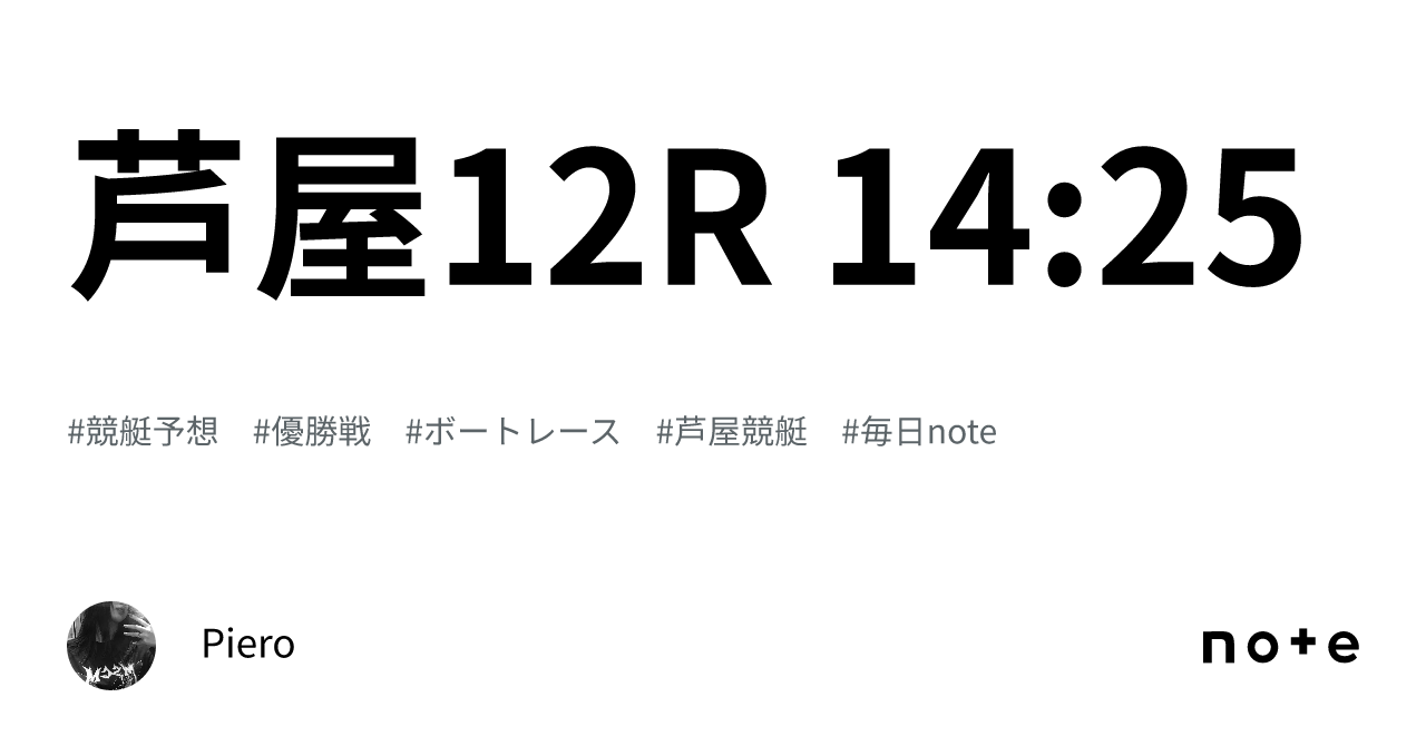 芦屋12R 14:25｜Piero