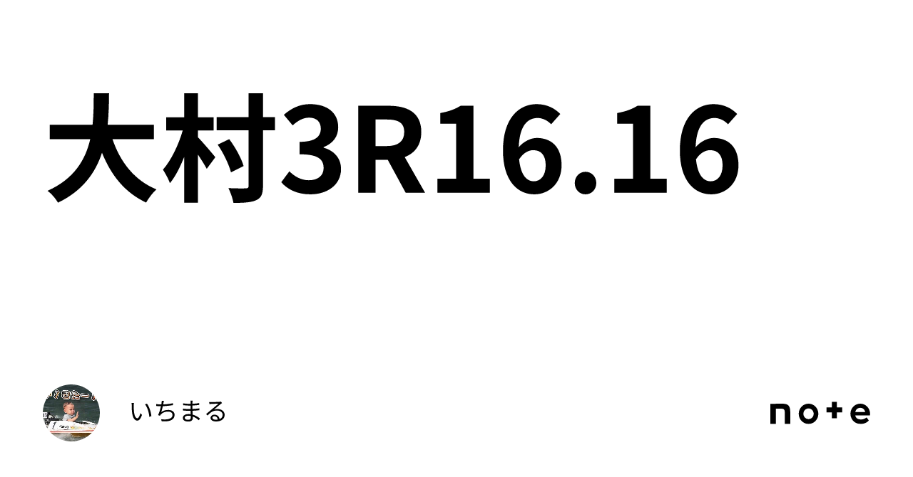 大村3R16.16｜いちまる